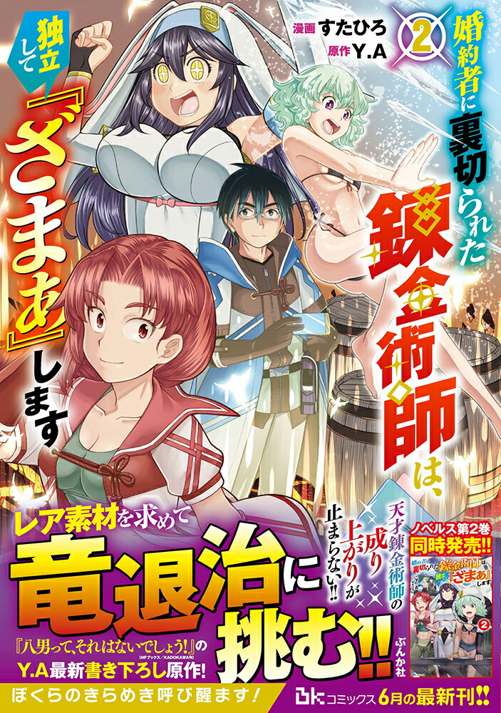 楽天ブックス 婚約者に裏切られた錬金術師は、独立して『ざまぁ』します（2） すたひろ 9784821156115 本