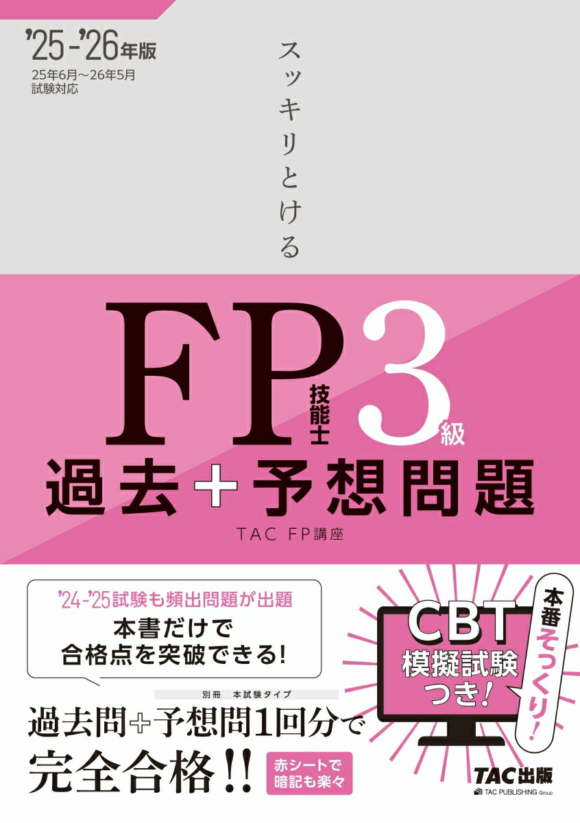 楽天ブックス: 2025-2026年版 スッキリとける過去＋予想問題 FP技能士3級 - TAC株式会社（FP講座） - 9784300116128 : 本