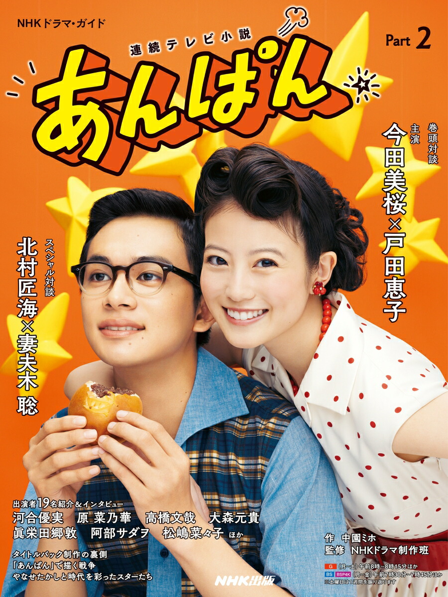 楽天ブックス: 連続テレビ小説 あんぱん Part2 - 中園 ミホ - 9784149236131 : 本