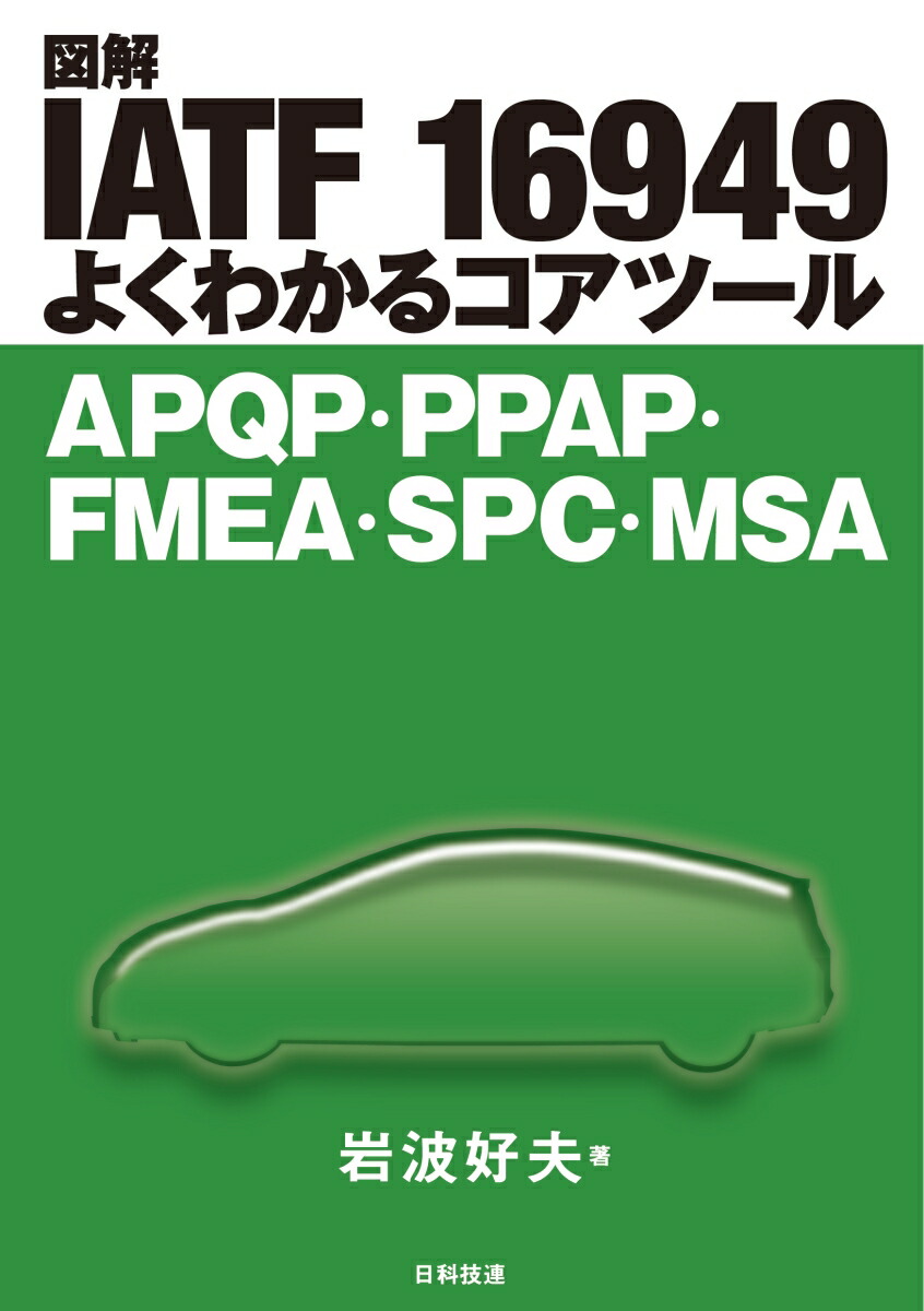 楽天ブックス: 図解IATF 16949 よくわかるコアツール - APQP・PPAP・FMEA・SPC・MSA - 岩波 好夫 ...