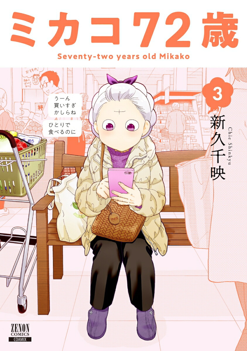 【情報】 《Micaco 72 歲》漫畫第三集封面公開，預計 2/20 發售！(日版 @新久千映 作品集 哈啦板 - 巴哈姆特