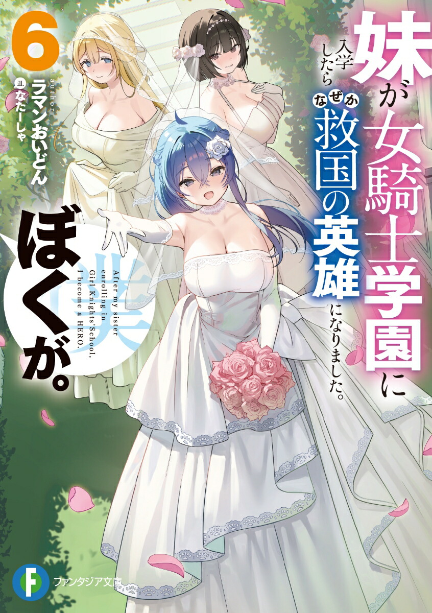 楽天ブックス 妹が女騎士学園に入学したらなぜか救国の英雄になりました。ぼくが。6 ラマンおいどん 9784040756189 本