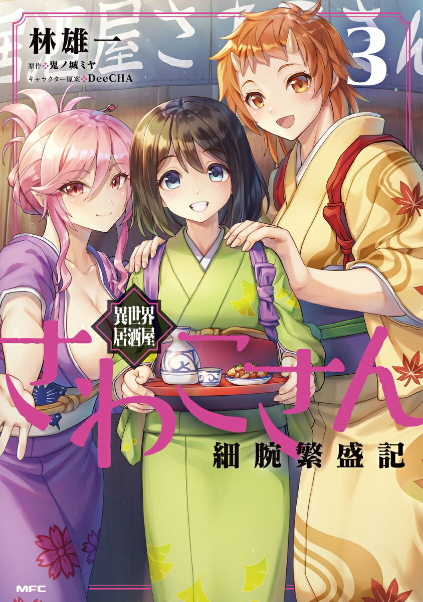 楽天ブックス 異世界居酒屋さわこさん細腕繁盛記 3 林 雄一 9784046826206 本