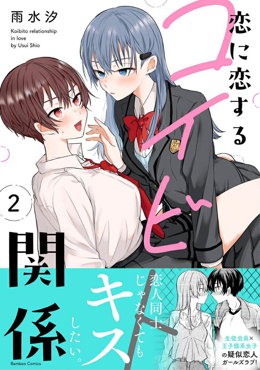 楽天ブックス 恋に恋するコイビト関係（2） 雨水汐 9784801986220 本