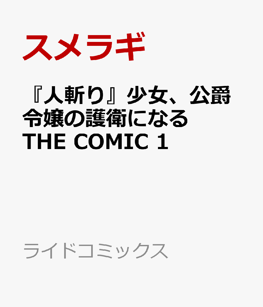 楽天ブックス: 『人斬り』少女、公爵令嬢の護衛になる THE COMIC 1 - スメラギ - 9784867166222 : 本
