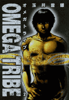楽天ブックス: Omega tribe（2） - 玉井雪雄 - 9784091856234 : 本
