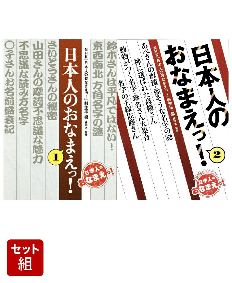 楽天ブックス: 日本人のおなまえっ! 1～2巻セット - NHK「日本人のおなまえっ!」制作班 - 2100014716237 : 本