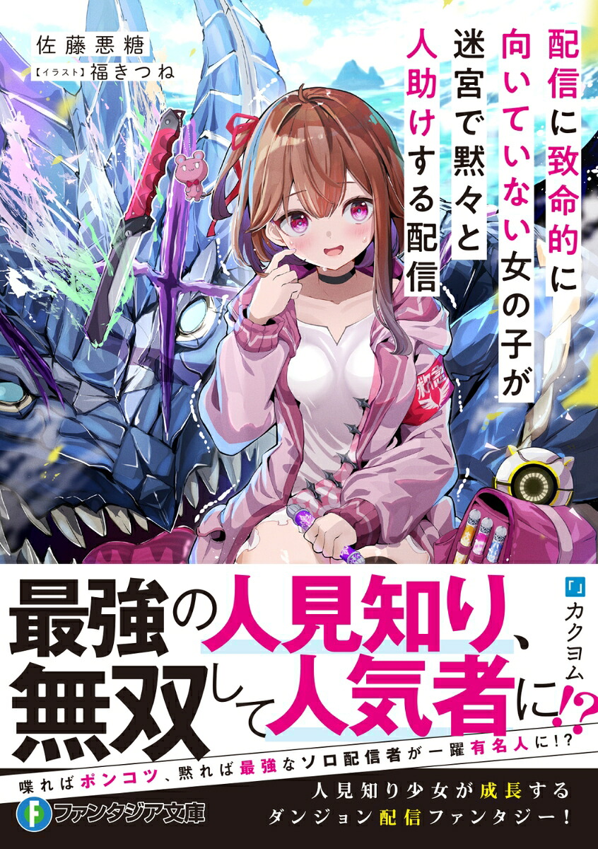 楽天ブックス 配信に致命的に向いていない女の子が迷宮で黙々と人助けする配信（1） 佐藤 悪糖 9784040756240 本