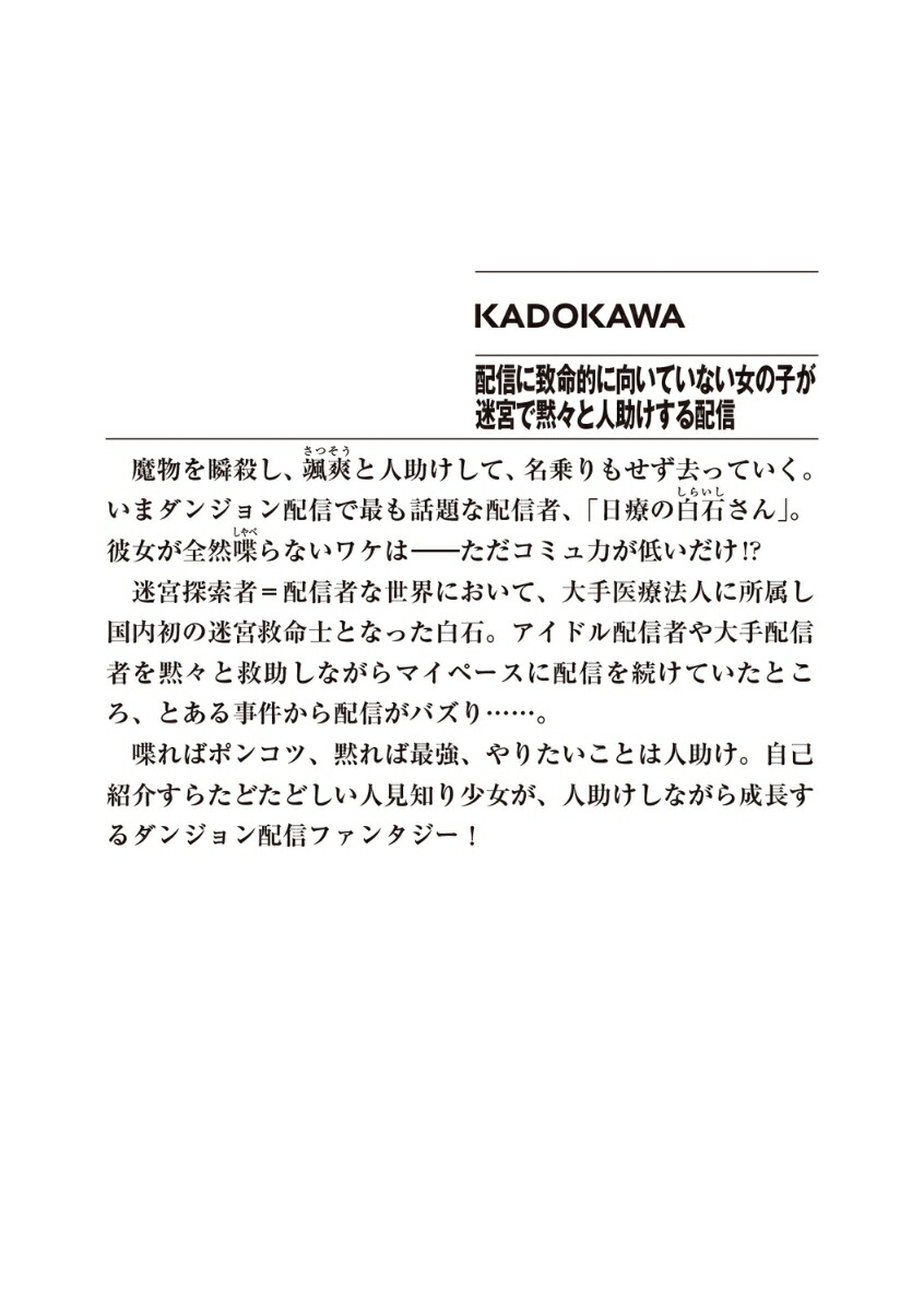 楽天ブックス 配信に致命的に向いていない女の子が迷宮で黙々と人助けする配信（1） 佐藤 悪糖 9784040756240 本