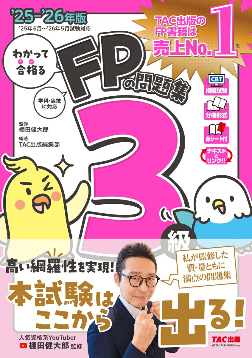 楽天ブックス: 2025-2026年版 わかって合格るFPの問題集 3級 - TAC出版編集部 編著 - 9784300116241 : 本