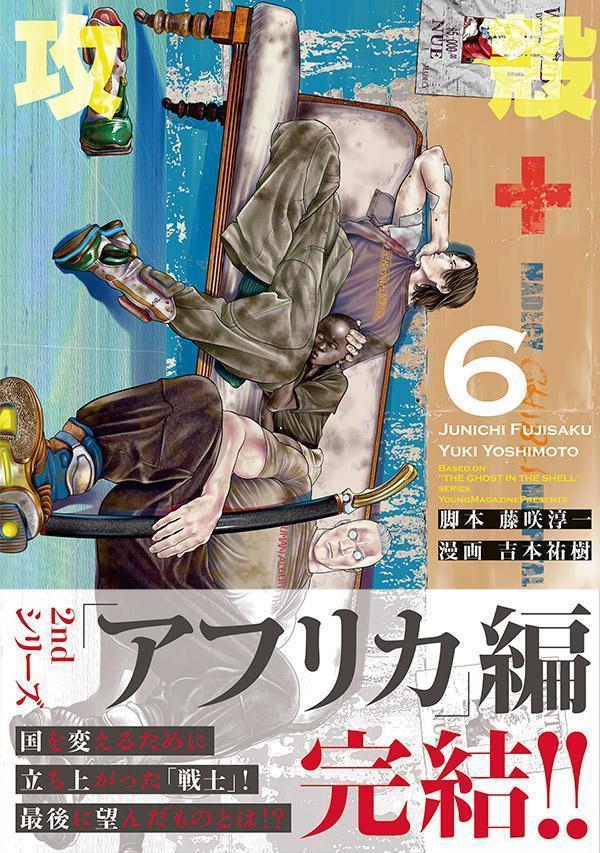 楽天ブックス: 攻殻機動隊 THE HUMAN ALGORITHM（6） - 藤咲 淳一 - 9784065346242 : 本