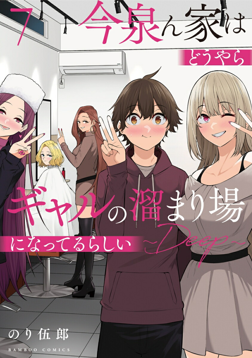 楽天ブックス 今泉ん家はどうやらギャルの溜まり場になってるらしい～deep～（7） のり伍郎 9784801986251 本