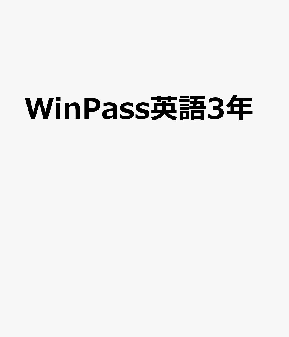 楽天ブックス: WinPass英語3年 - 中学 - 9784581286268 : 本