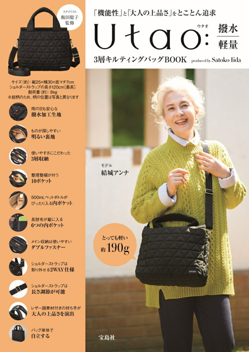 楽天ブックス: Utao: 撥水・軽量 3層キルティングバッグBOOK produced by Satoko Iida - 飯田 聡子 - 9784299036278 : 本