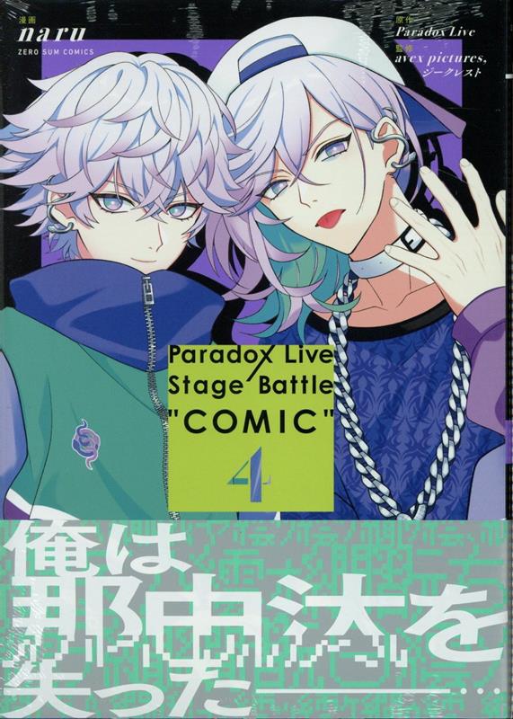 楽天ブックス: Paradox Live Stage Battle “COMIC” 4巻 - naru - 9784758086288 : 本