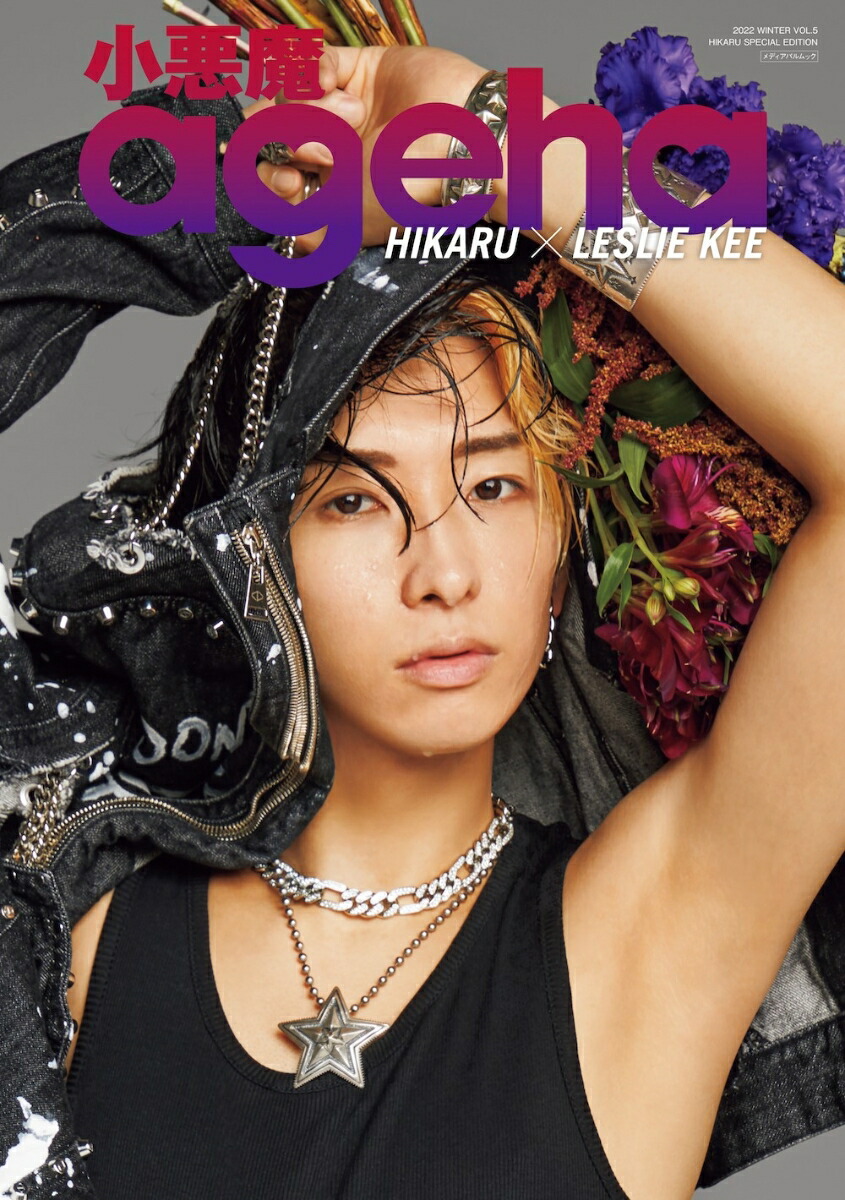 楽天ブックス: 小悪魔ageha 2022 WINTER ヒカルスペシャルエディション - 9784802156301 : 本