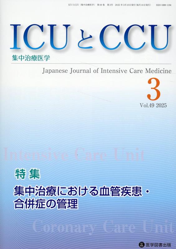 楽天ブックス: ICUとCCU Vol.49 No.3 - 9784865176315 : 本