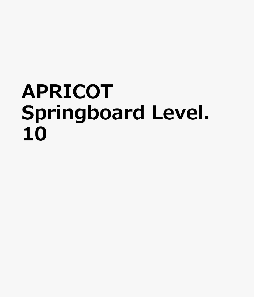 楽天ブックス: APRICOT Springboard Level．10 - 9784899916321 : 本