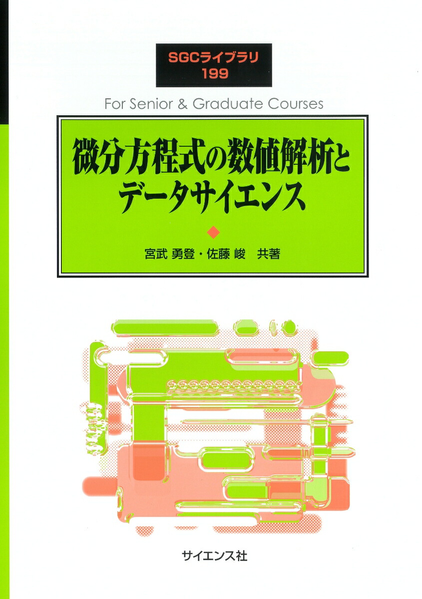 楽天ブックス 微分方程式の数値解析とデータサイエンス 宮武 勇登 9784781916323 本