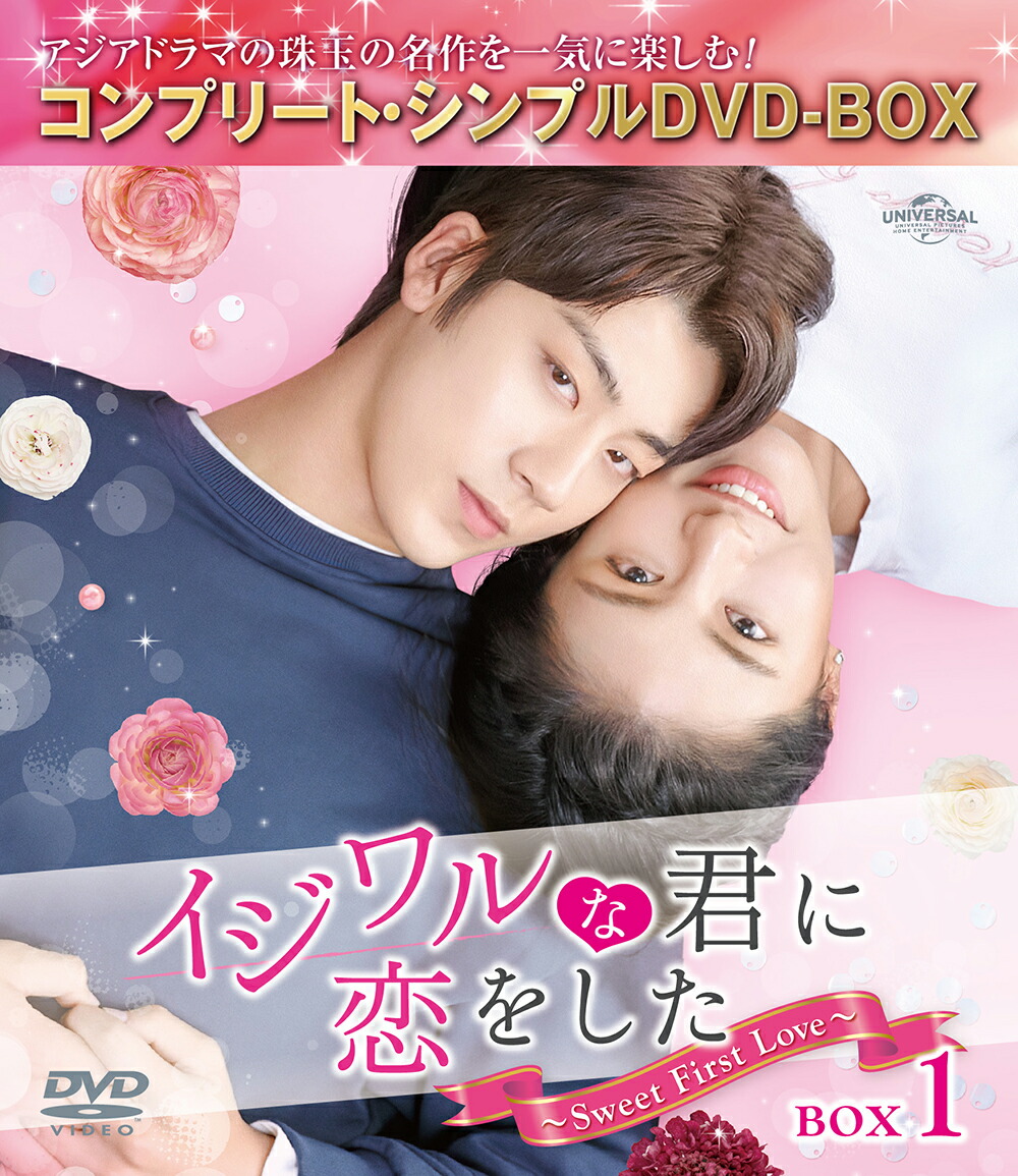 楽天ブックス: イジワルな君に恋をした～Sweet First Love～ BOX1 ＜コンプリート・シンプルDVD-BOXシリーズ＞【期間限定生産】 - レン・シーハオ[任世豪 ...