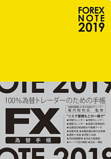 楽天ブックス: FOREX NOTE 2019 為替手帳 黄 - 9784905176336 : 本