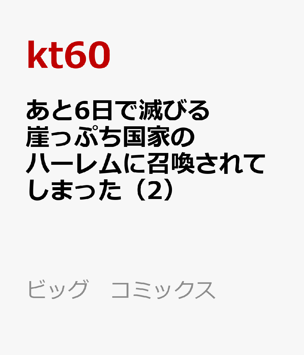 楽天ブックス: あと6日で滅びる崖っぷち国家のハーレムに召喚されてしまった（2） - kt60 - 9784098636341 : 本