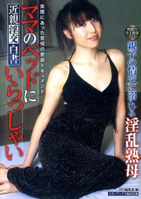 楽天ブックス 近親淫交白書ママのベッドにいらっしゃい メディアックス 9784862016348 本