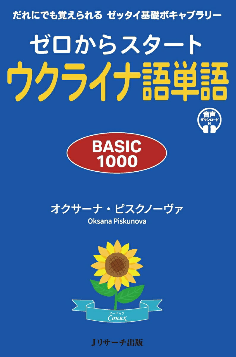 楽天ブックス: ゼロからスタート ウクライナ語単語 BASIC1000 - オクサーナ・ピスクノーヴァ - 9784863926363 : 本