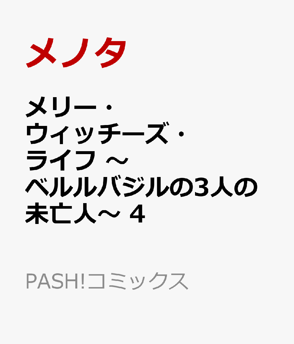 楽天ブックス: メリー・ウィッチーズ・ライフ ～ベルルバジルの3人の未亡人～ 4 - メノタ - 9784391166385 : 本