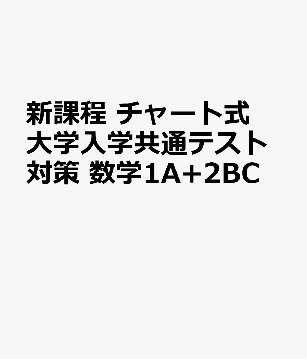 楽天ブックス: 新課程 チャート式 大学入学共通テスト対策 数学1A+2BC - 9784410106385 : 本