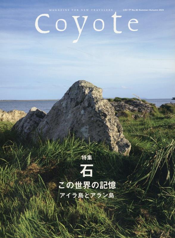 楽天ブックス: Coyote No.83 特集 石 この世界の記憶 アイラ島とアラン島 - 9784884186432 : 本