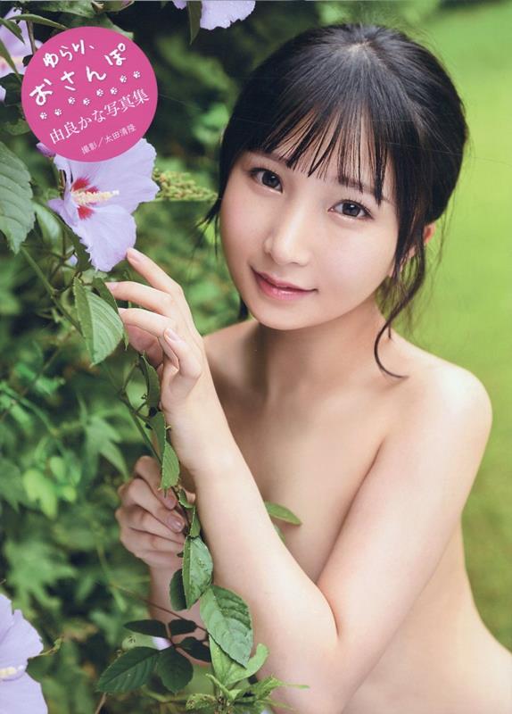 楽天ブックス: 由良かな写真集『ゆらり、おさんぽ。』 - 9784867176436 : 本