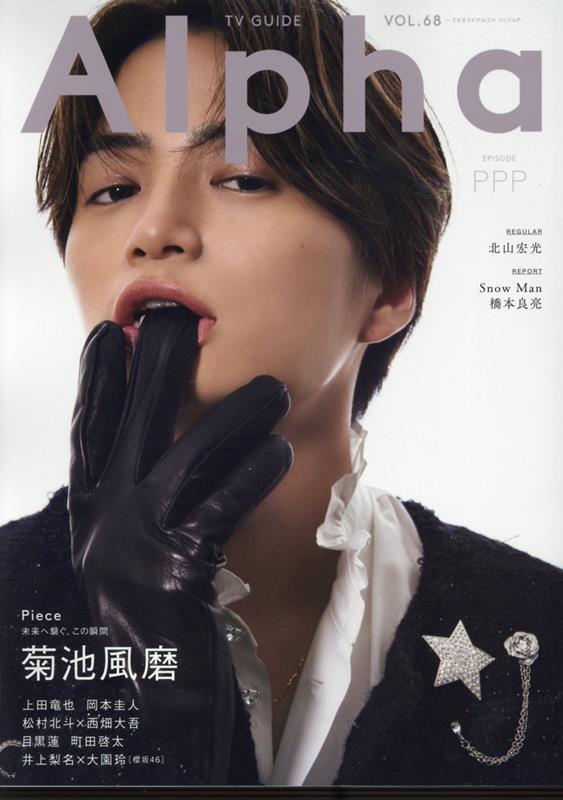 楽天ブックス: TV GUIDE Alpha EPISODE PPP - 9784867016442 : 本