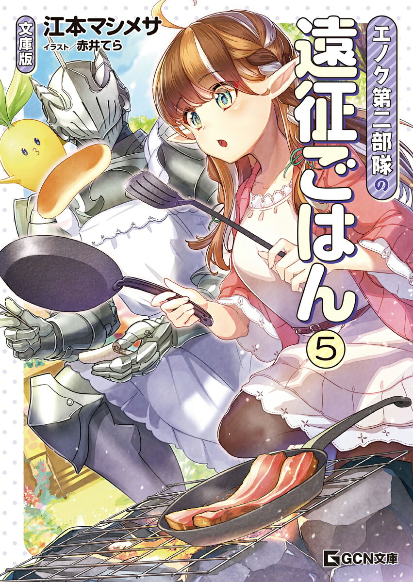 楽天ブックス: エノク第二部隊の遠征ごはん 文庫版 5 - 江本マシメサ - 9784867166451 : 本