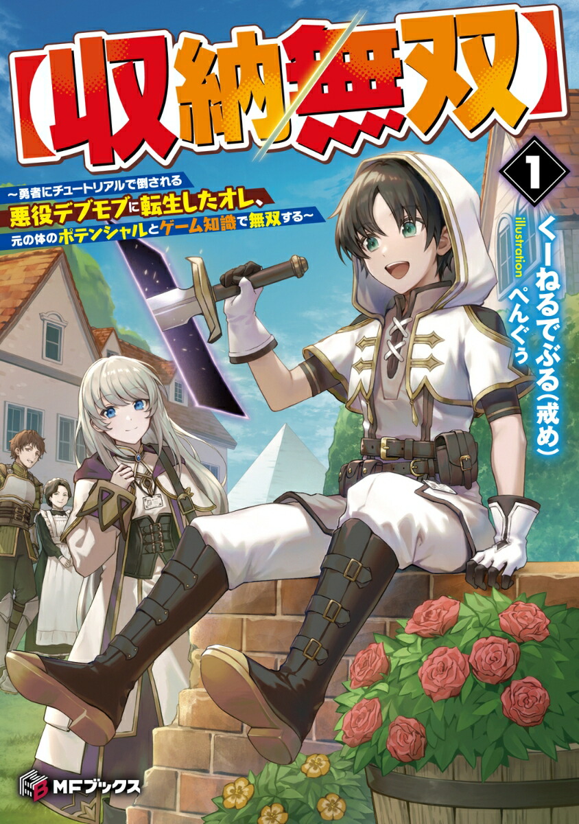 楽天ブックス 【収納無双】 ～勇者にチュートリアルで倒される悪役デブモブに転生したオレ、元の体のポテンシャルとゲーム知識で無双する～1