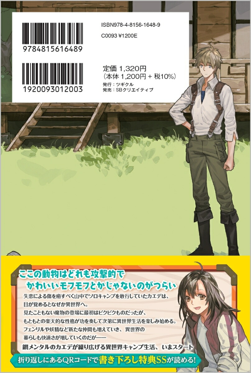 楽天ブックス 一人キャンプしたら異世界に転移した話 トロ猫 9784815616489 本