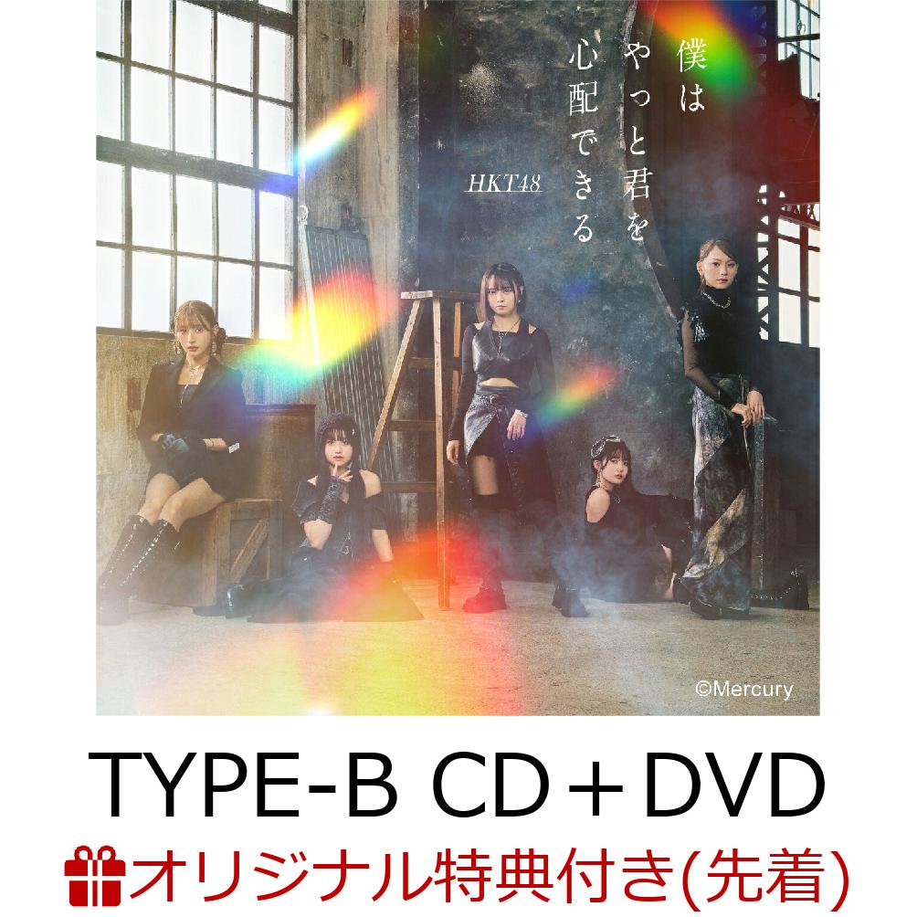 楽天ブックス: 【楽天ブックス限定先着特典】僕はやっと君を心配できる (TYPE-B CD＋DVD)(生写真) - HKT48 - 2100013996494 : CD