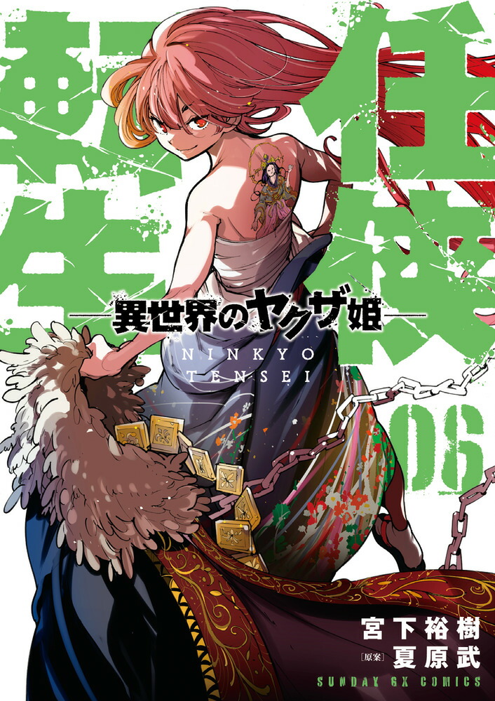 任侠転生―異世界のヤクザ姫― 6ダウンロード DL[RAR.zip.torrent] - 日本漫画帳[RARer.Torrenter漫画帳]