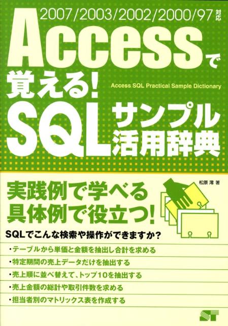 楽天ブックス: Accessで覚える！ SQLサンプル活用辞典 - 2007／2003／2002／2000／97対応 - 松原澪 - 9784881666517 : 本