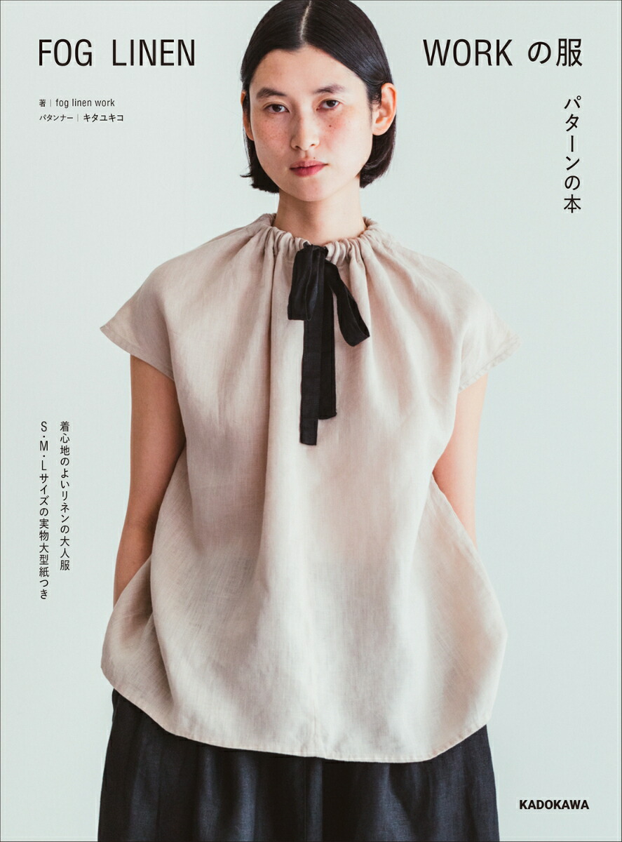 楽天ブックス: FOG LINEN WORKの服 パターンの本 - fog linen work - 9784046066541 : 本