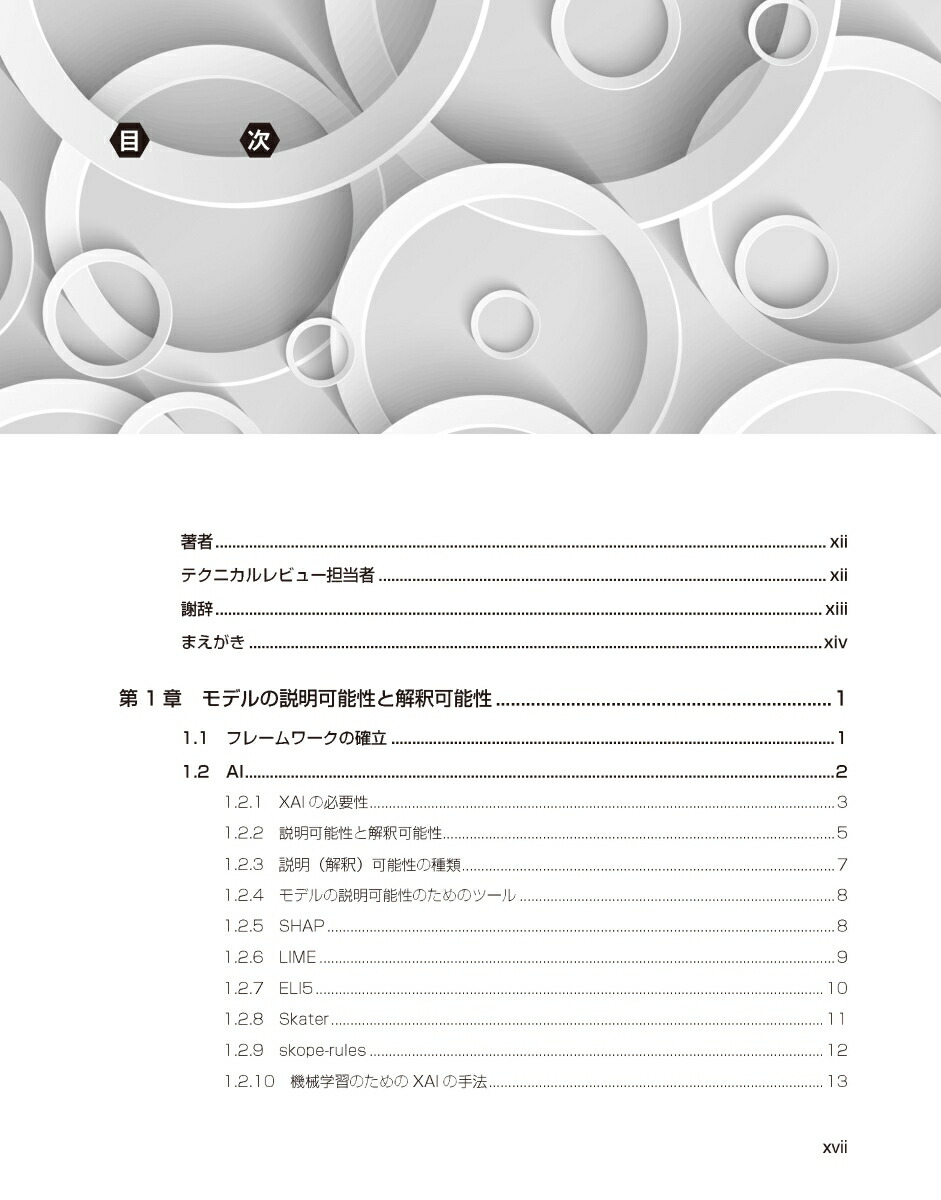 楽天ブックス: 実践XAI[説明可能なAI] 機械学習の予測を説明するためのPythonコーディング - Pradeepta Mishra ...
