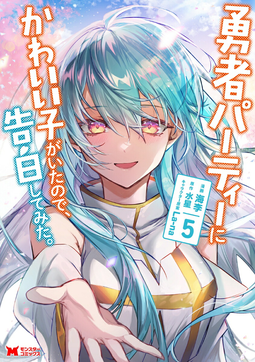 楽天ブックス 勇者パーティーにかわいい子がいたので、告白してみた。(5) 海李 9784575416558 本