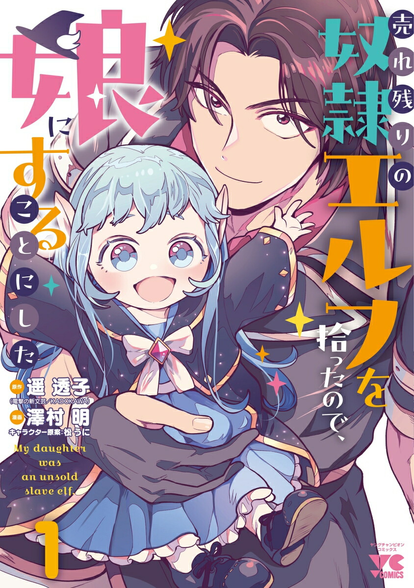 楽天ブックス 売れ残りの奴隷エルフを拾ったので、娘にすることにした 1 澤村明 9784253306560 本