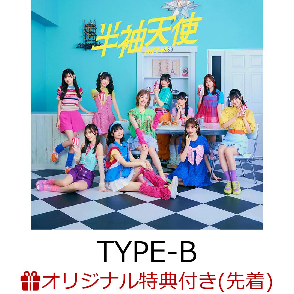 楽天ブックス: 【楽天ブックス限定先着特典】半袖天使 (TYPE-B CD＋DVD)(生写真) - HKT48 - 2100014496566 : CD