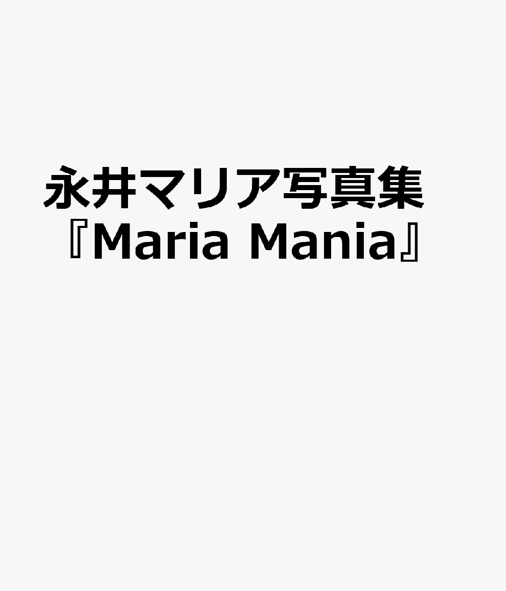 楽天ブックス: 永井マリア写真集『Maria Mania』 - 9784867176566 : 本