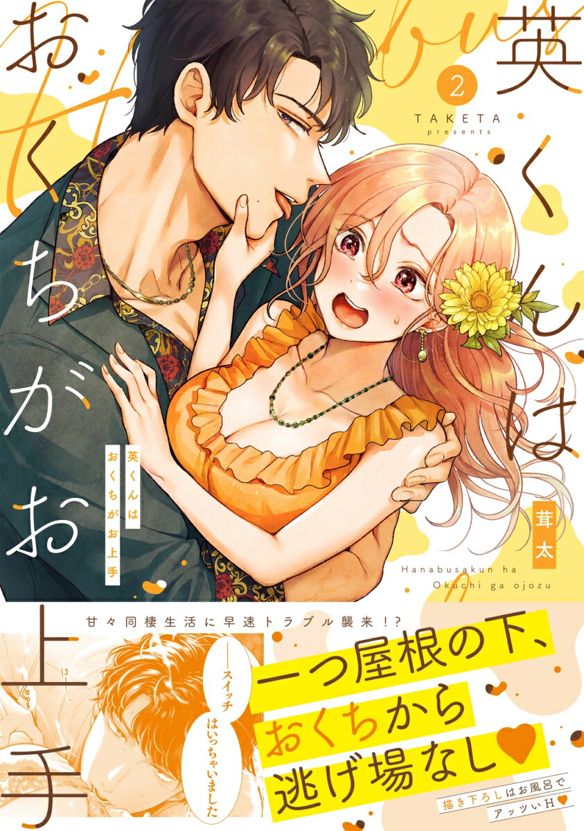 楽天ブックス: 英くんはおくちがお上手2 - 茸太 - 9784434336577 : 本