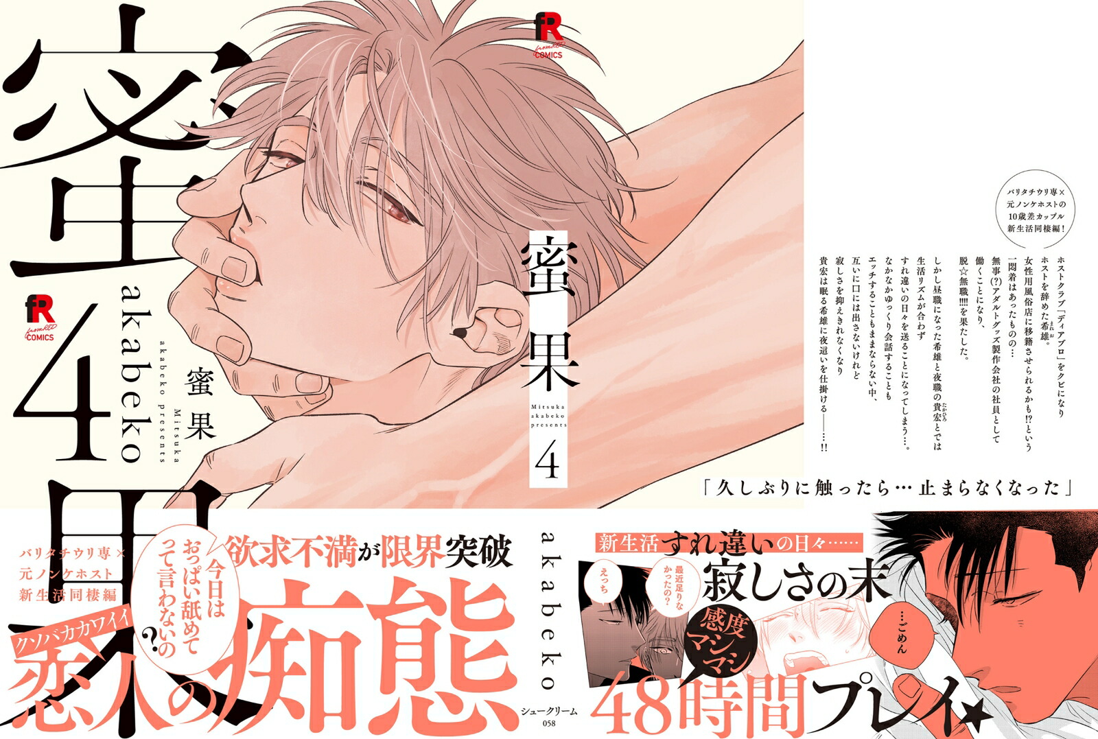 楽天ブックス: 蜜果 4 - akabeko - 9784910526577 : 本