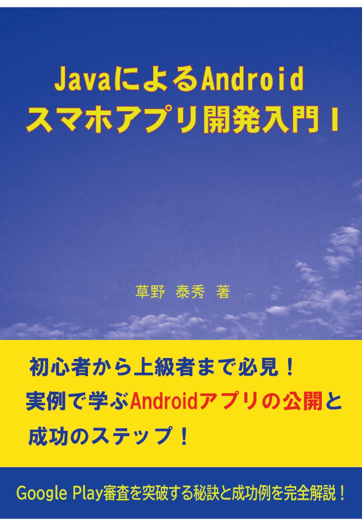 楽天ブックス: 【POD】JavaによるAndroidスマホアプリ開発入門1 - 草野 泰秀 - 9784802086585 : 本