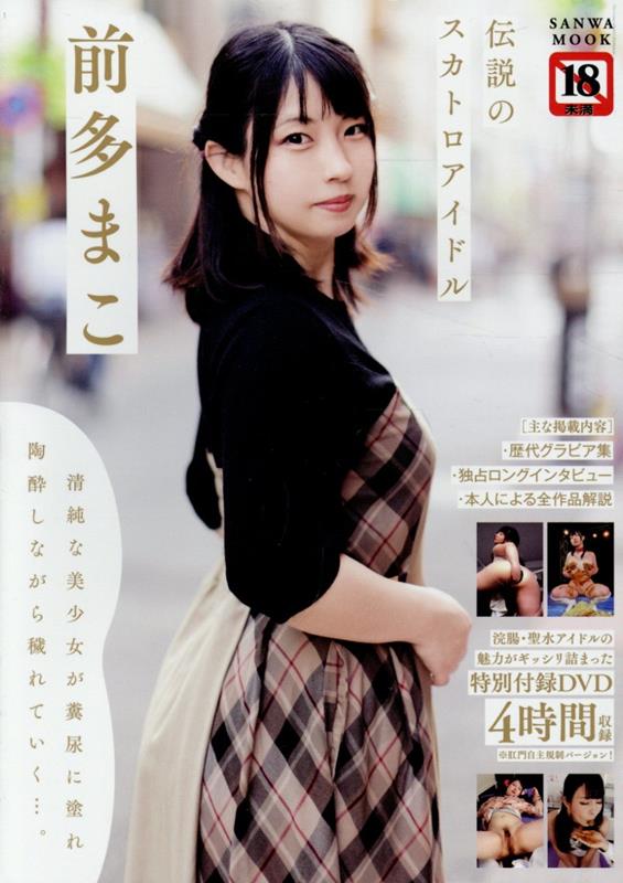 楽天ブックス: 伝説のスカトロアイドル前多まこ - 9784776926603 : 本