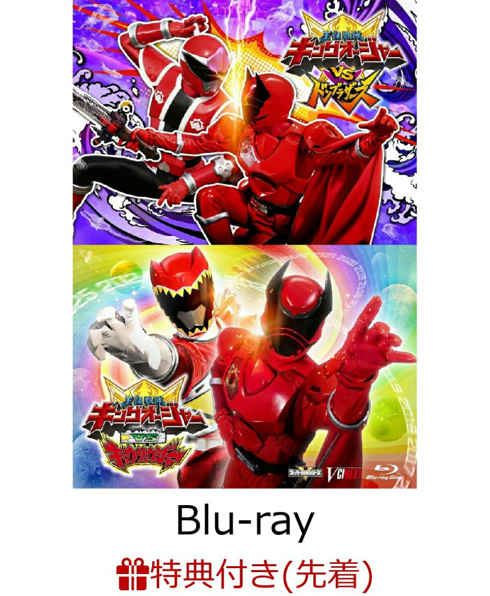 楽天ブックス 【先着特典】「キングオージャーvsドンブラザーズ」「キングオージャーvsキョウリュウジャー」特別版ドンブラver初回生産